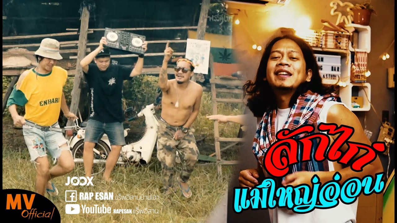 ลักไก่แม่ใหญ่อ่อน | แร็พอีสาน ft เเดง Mocca Garden / Dj ART [OFFICIAL ...