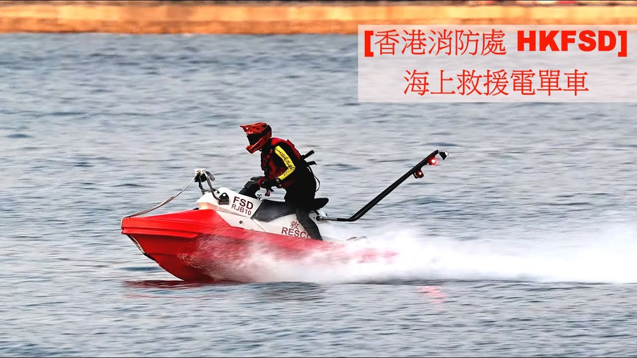 [香港消防處 HKFSD] 海上救援電單車 「FSD RJB10」 - YouTube