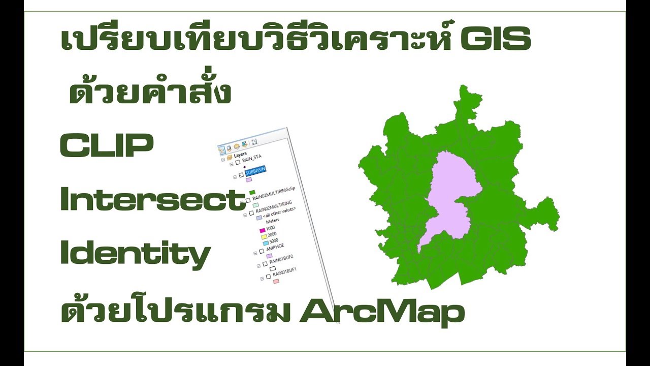 เปรียบเทียบฟังก์ชั่นในการตัดขอบเขตพื้นที่ด้วยคำสั่ง Clip, Intersect และ Identity - YouTube