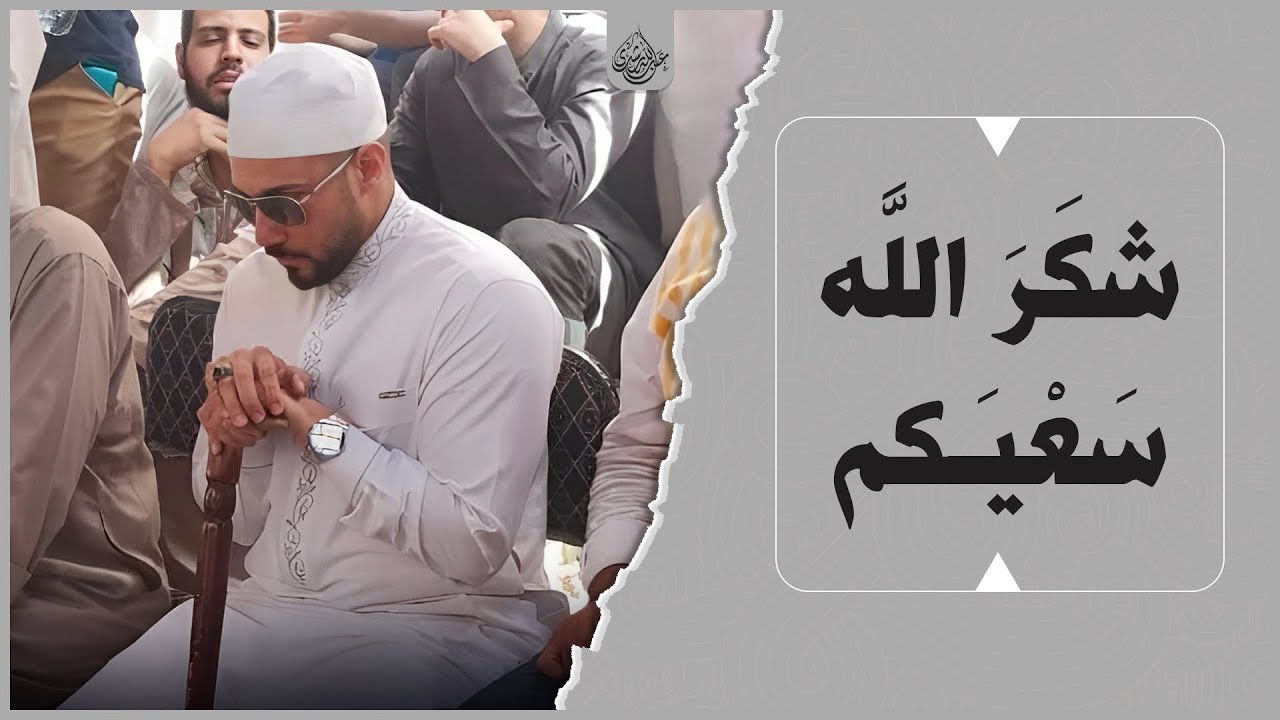 التحذير الأخير وشكر واجب | عبدالله رشدي - abdullah rushdy - YouTube