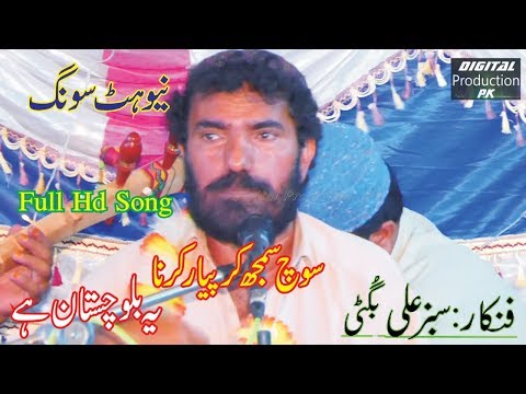 Yeh Balochistan Hay Sabiz Ali Bugti Latest Urdu Hindi & Balochi Song 2019