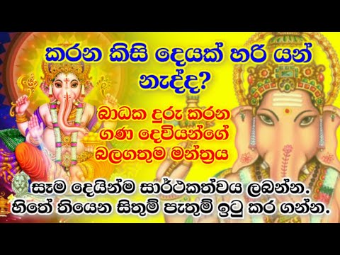 ගණ දෙවියෝ වඳින​ බලගතු​ මන්තර  Gana deviyo wadina gatha sinhala gana devi ganesh ganapathi mantra
