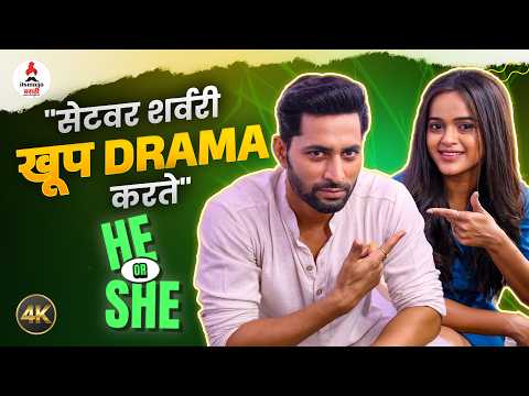 He or She Game ft.Raj Hanchnale-Chinmayee Salvi | Sanai Chaughade फेम शरयू-जय सोबत धमाल गेम 😂