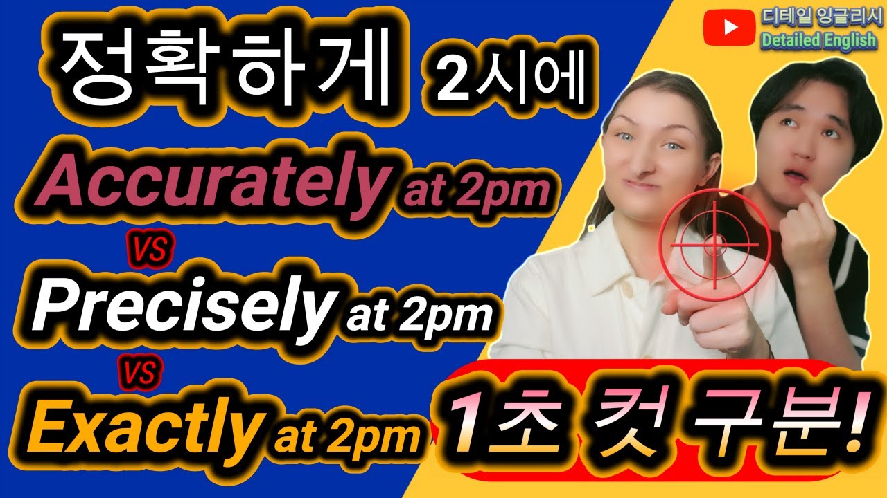 영어로 정확하게 Accurately, exactly, precisely 구분 1초만에 하게 해드릴게요! - YouTube