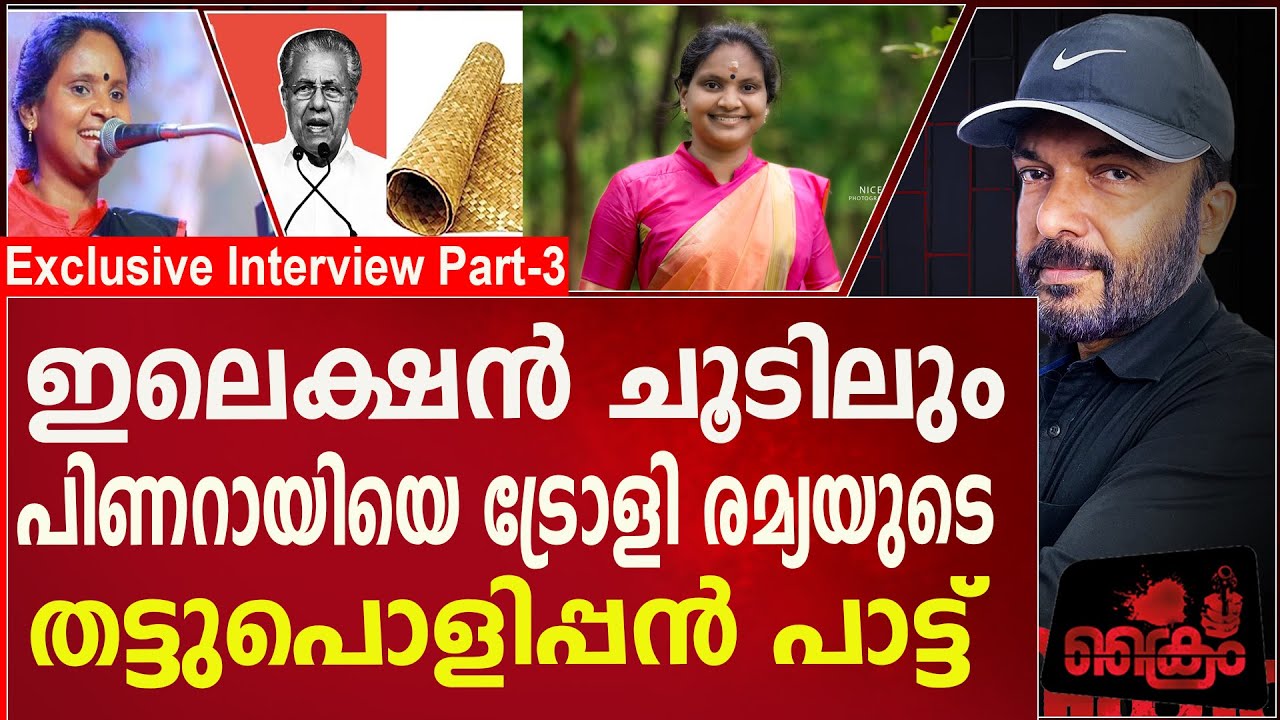 പിണറായിയെ ട്രോളി രമ്യയുടെ തട്ടുപൊളിപ്പൻ പാട്ട് Exclusive Interview with ...