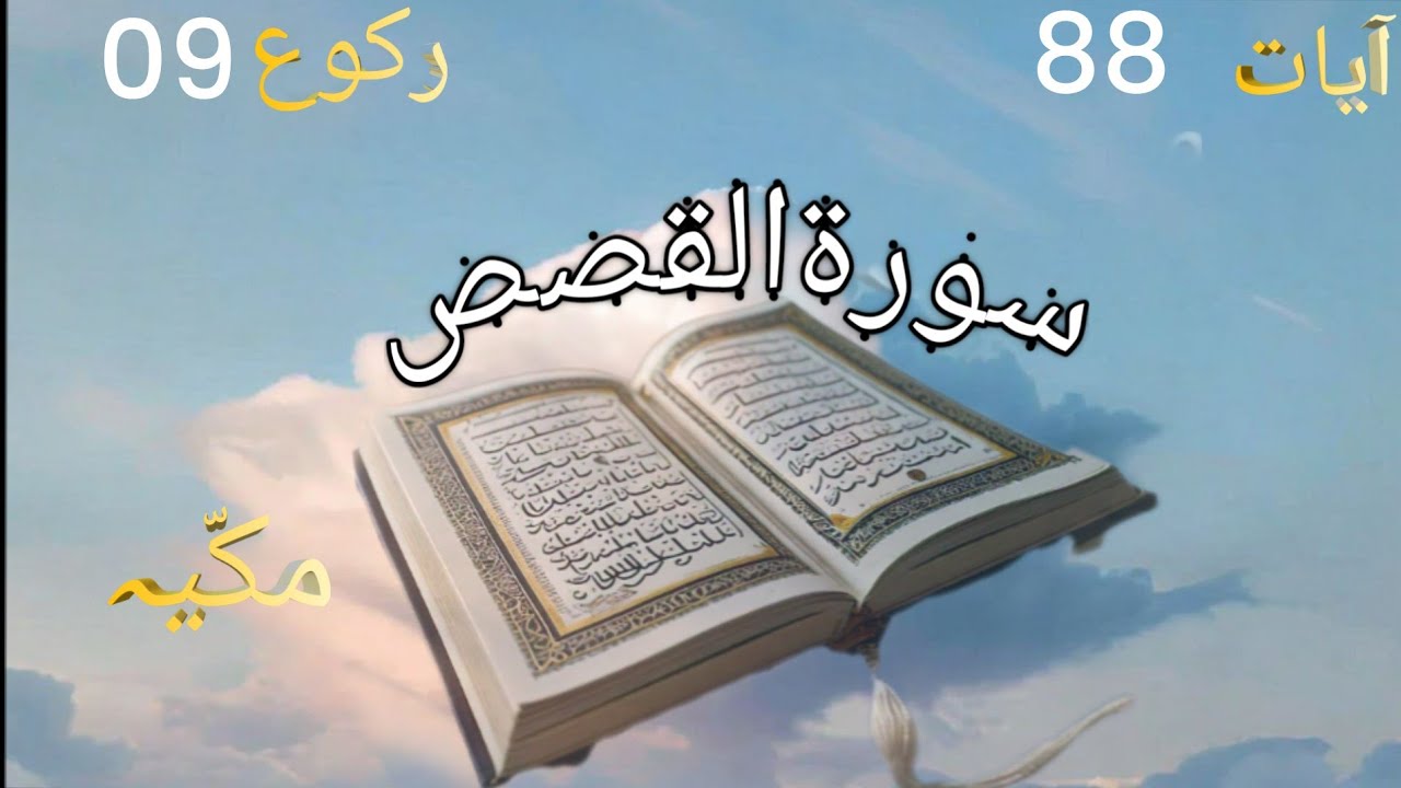 Discover the POWER of Surah Qasas, Surah 28 - YouTube