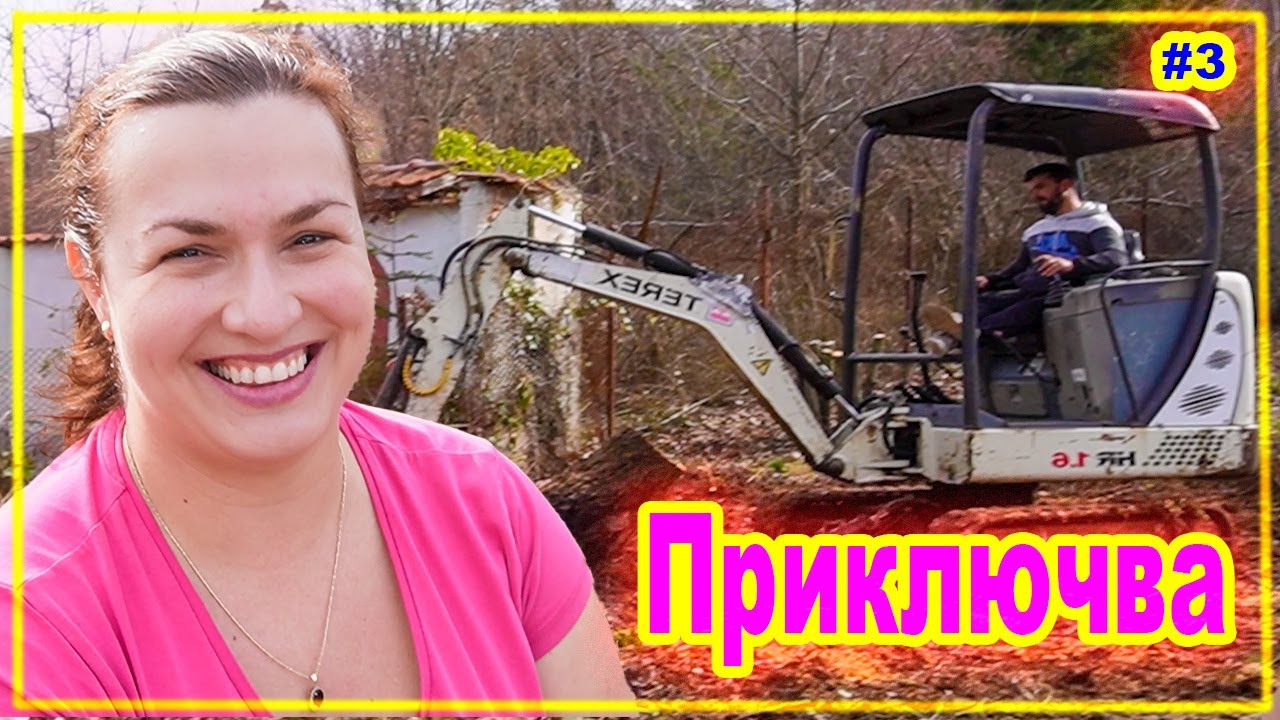 ЖИВОТ НА СЕЛО Как багерът изчисти двора ни ЧАСТ 3 дидоикали Youtube