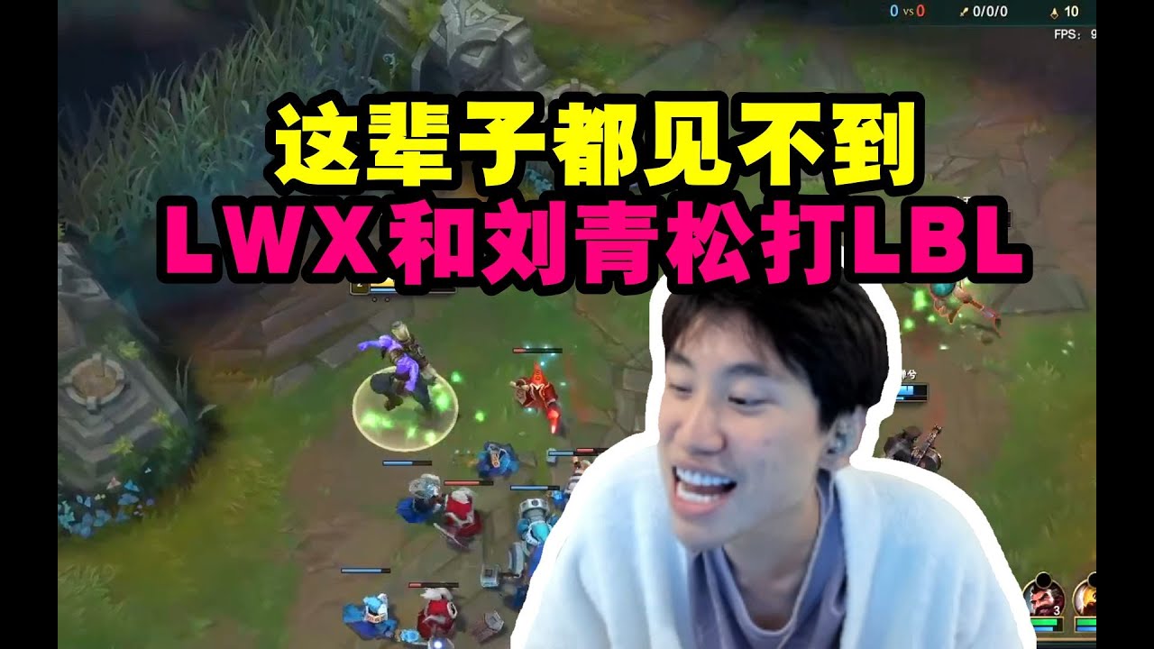 Doinb直言：这辈子都见不到LWX和刘青松一起打LBL，你们都别想了！ #lmsd - YouTube