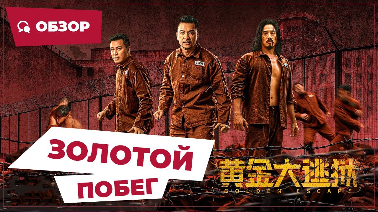 Золотой побег (Golden Escape, 2022) || Новое китайское кино - YouTube