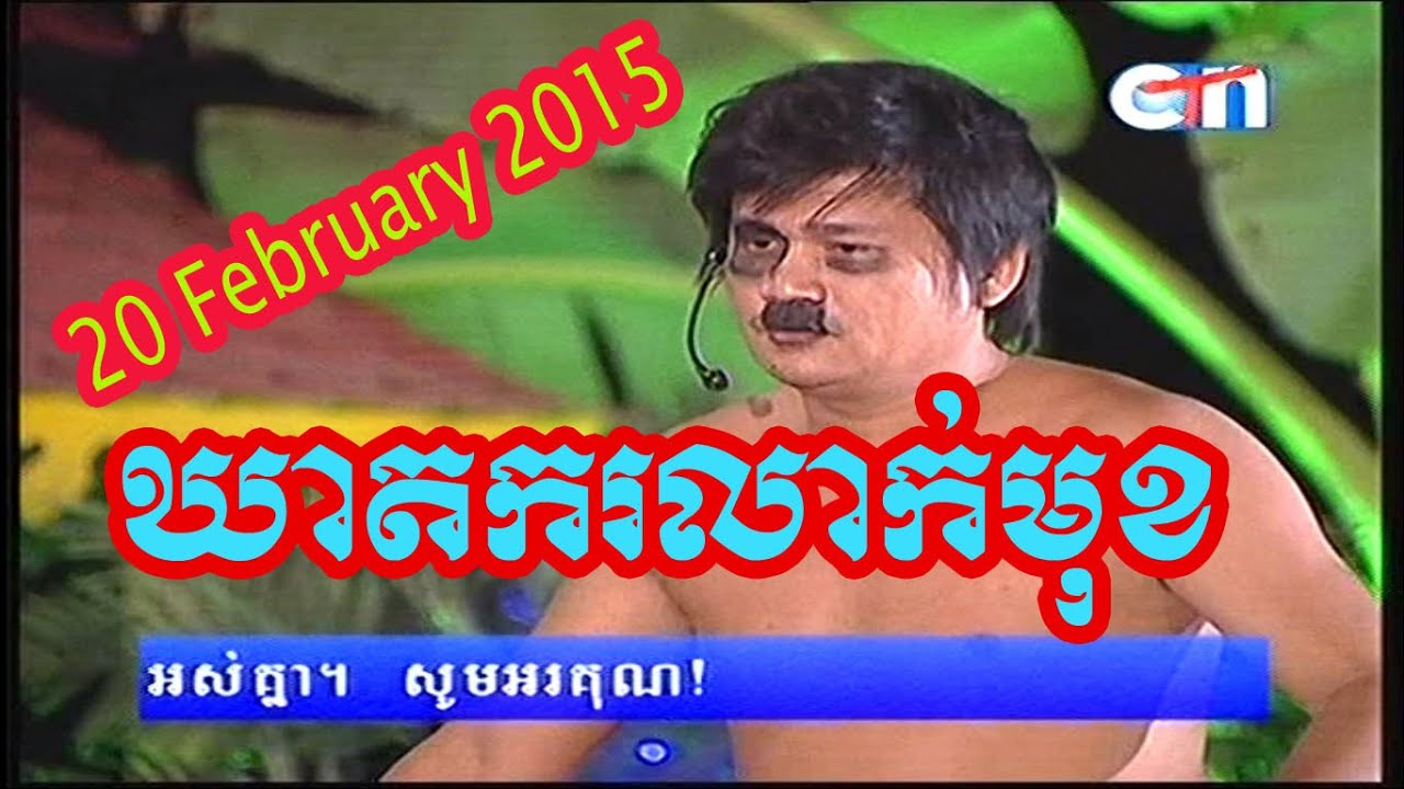 Pek mi Comedy,Peak mi Comedy,CTN Comed,Kheat Kor Leak Muk,20 February ...