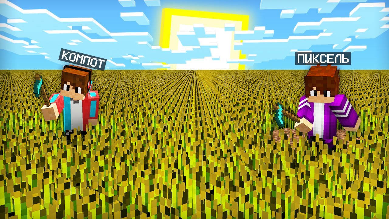 БИТВА ДРУЗЕЙ В МАЙНКРАФТ: КТО ЛУЧШИЙ ФЕРМЕР | Компот Minecraft - YouTube