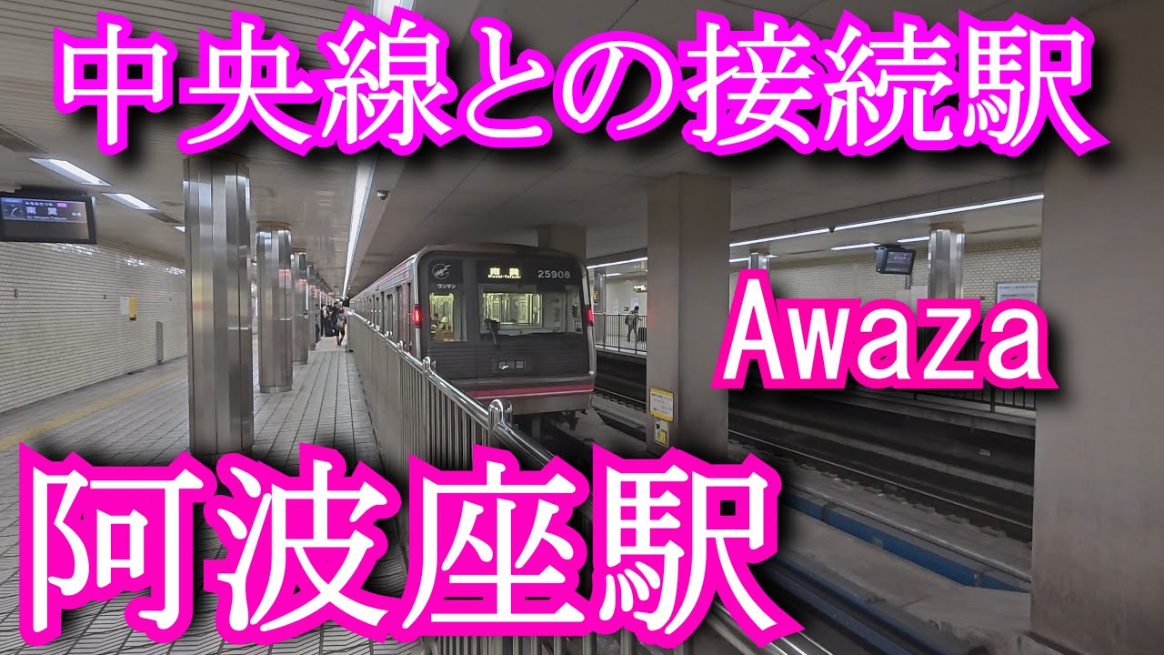 【中央線との接続駅】阿波座駅 Osaka Metro千日前線 Awaza Station. Osaka Metro Sennichimae ...