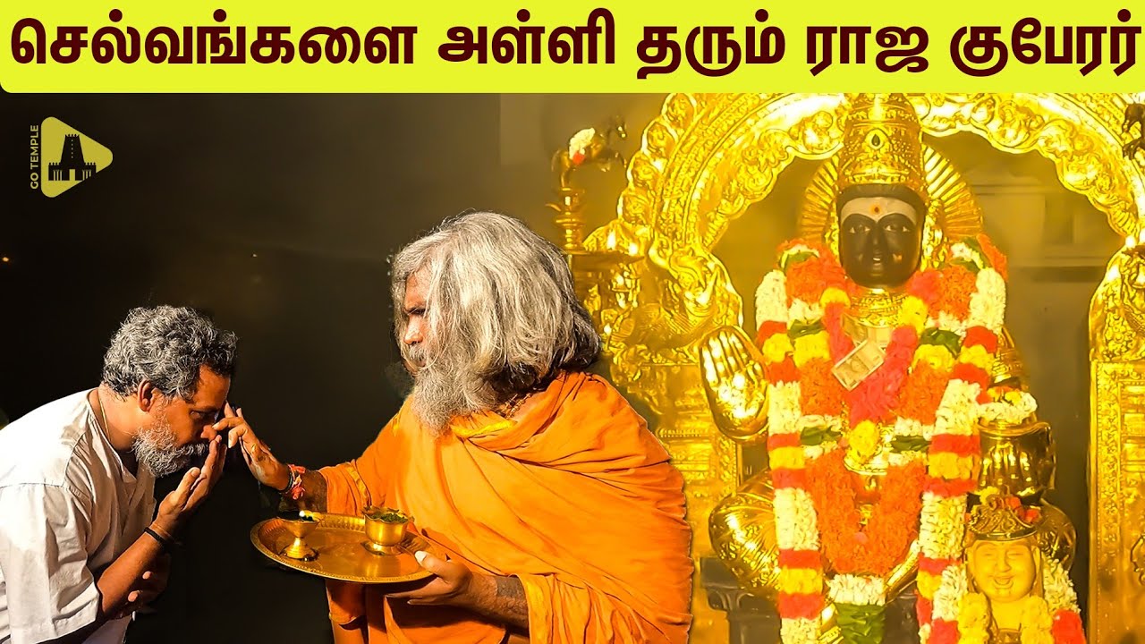 செல்வங்களை அள்ளி தரும் ராஜ குபேரர் GOD FOR MONEY RAJA KUBERAR TEMPLE ...