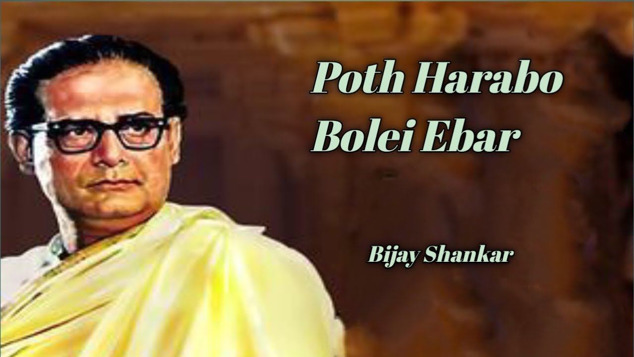 Poth Harabo Bolei Ebar | পথ হারাবো বলেই এবার পথে নেমেছি। Bijay Shankar ...