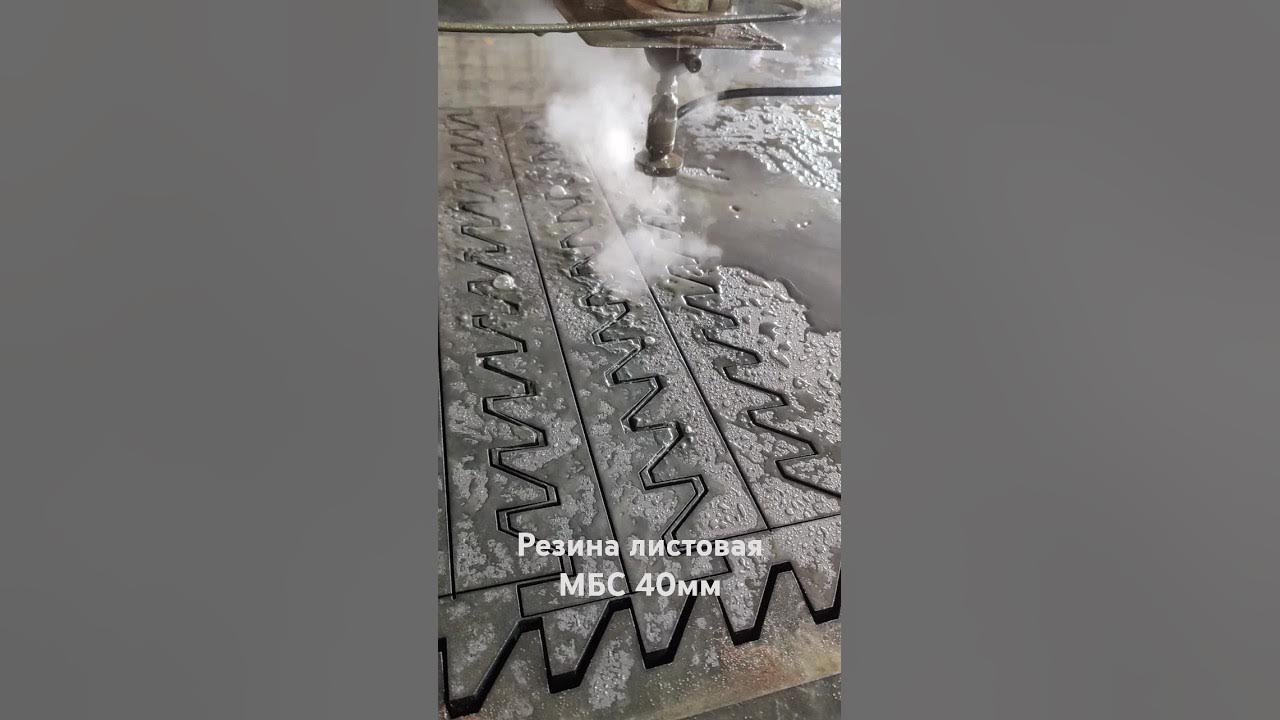 Гидроабразивная резка резины МБС 40мм в Тольятти, резка техпластин МБС ...