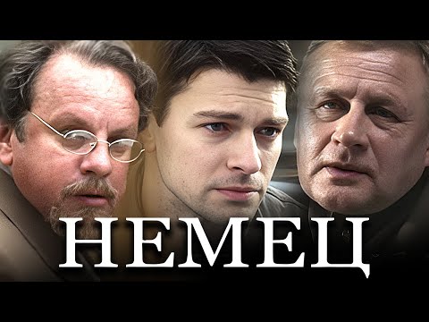 Сериал Немец: ВСЕ СЕРИИ ПОДРЯД
