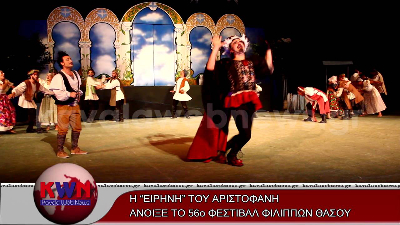 Η ΕΙΡΗΝΗ ΤΟΥ ΑΡΙΣΤΟΦΑΝΗ ΣΤΟ ΘΕΑΤΡΟ ΦΙΛΙΠΠΩΝ (Kavalawebnews.gr) - YouTube