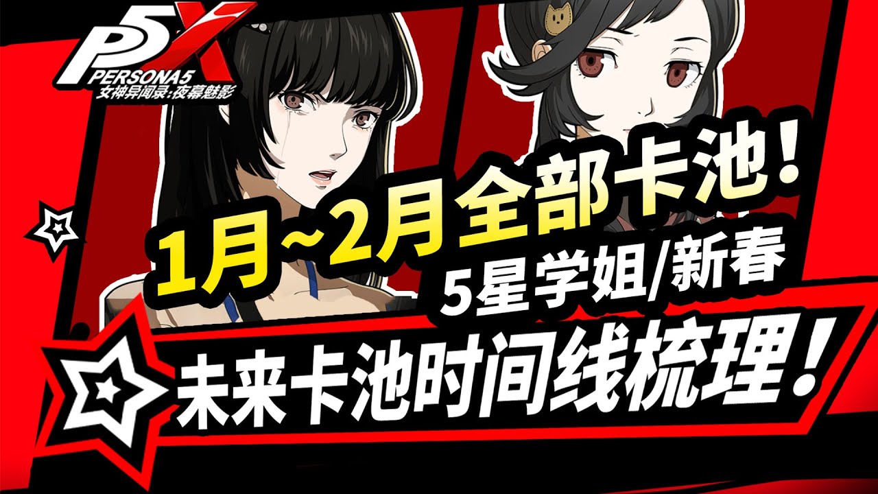 【P5X】1月~2月全部卡池速覽！5星學姐|春節版本預告|5星復刻|未來時間線|女神異聞錄夜幕魅影3.3版本攻略|#p5x #女神異聞錄夜幕魅影 #ThePhantomX #ペルソナ5X ...