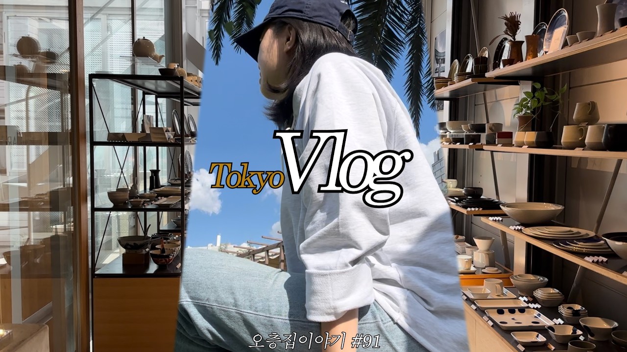 #91_vlog | 2박 3일 친구랑 도쿄 여행 브이로그 | 쇼핑하고 잘 챙겨먹는 여행 | 도쿄 뜨개샵 | 브런치 맛집 | 몬자야끼 드셔봐여 | 호텔추천| 일본여행 ...