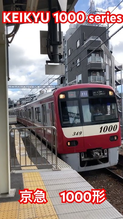 🇯🇵KEIKYU 1000 series 1349 trainset 『Express・Zushi Hayama』@Koganecho🚃京急1000形1349編成『急行・逗子葉山』@黄金町駅 ...