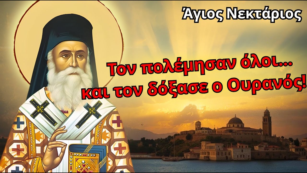👉 🙏 Τον εξόρισαν, τον συκοφάντησαν... κι έγινε Άγιος. | Άγιος Νεκτάριος ...