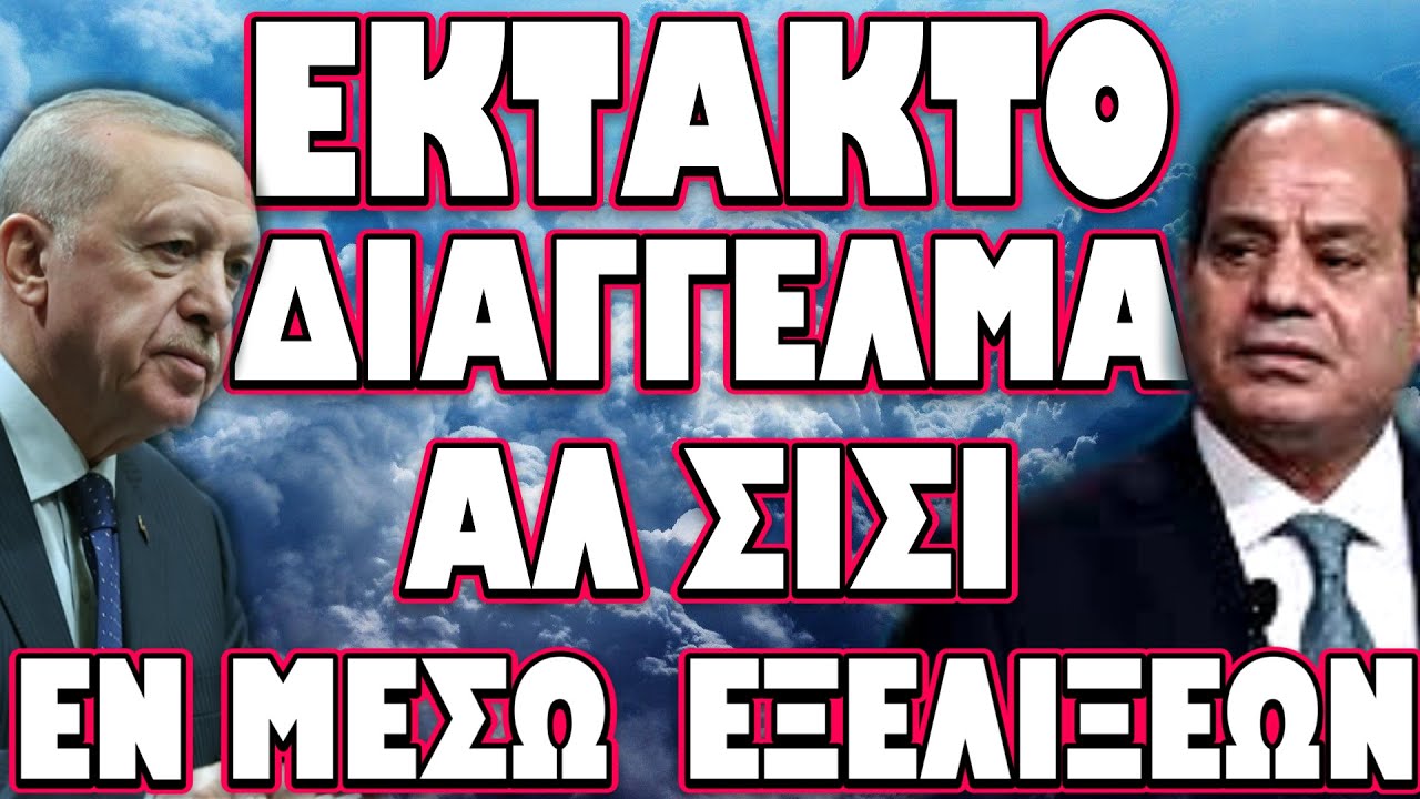 ΛΕΥΚΟΡΩΣΙΑ ΛΙΒΥΗ ΑΙΓΥΠΤΟΣ ΣΕ ΚΟΚΚΙΝΟ ΣΥΝΑΓΕΡΜΟ ! - YouTube