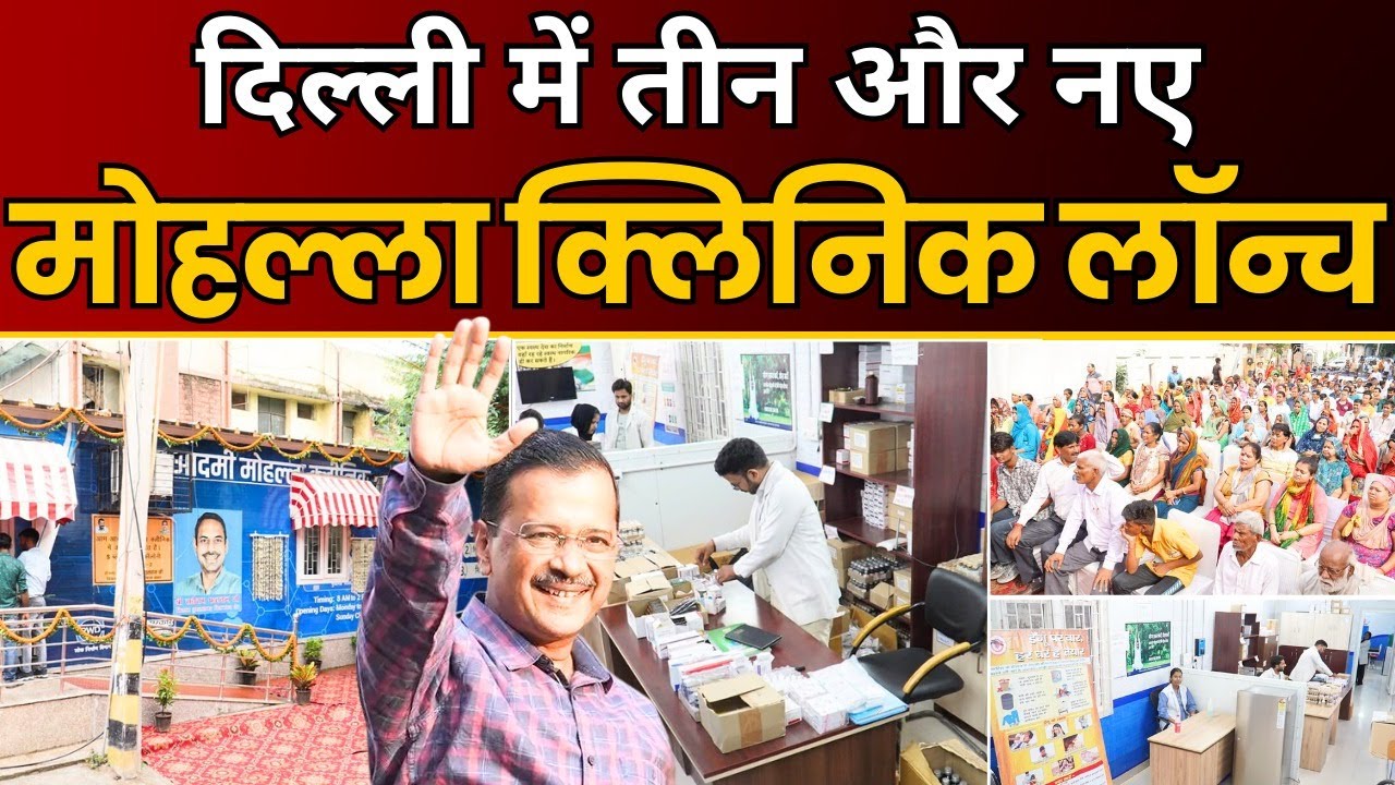 Delhi में Launch हुए तीन और नए Mohalla Clinic | Minister Saurabh ...