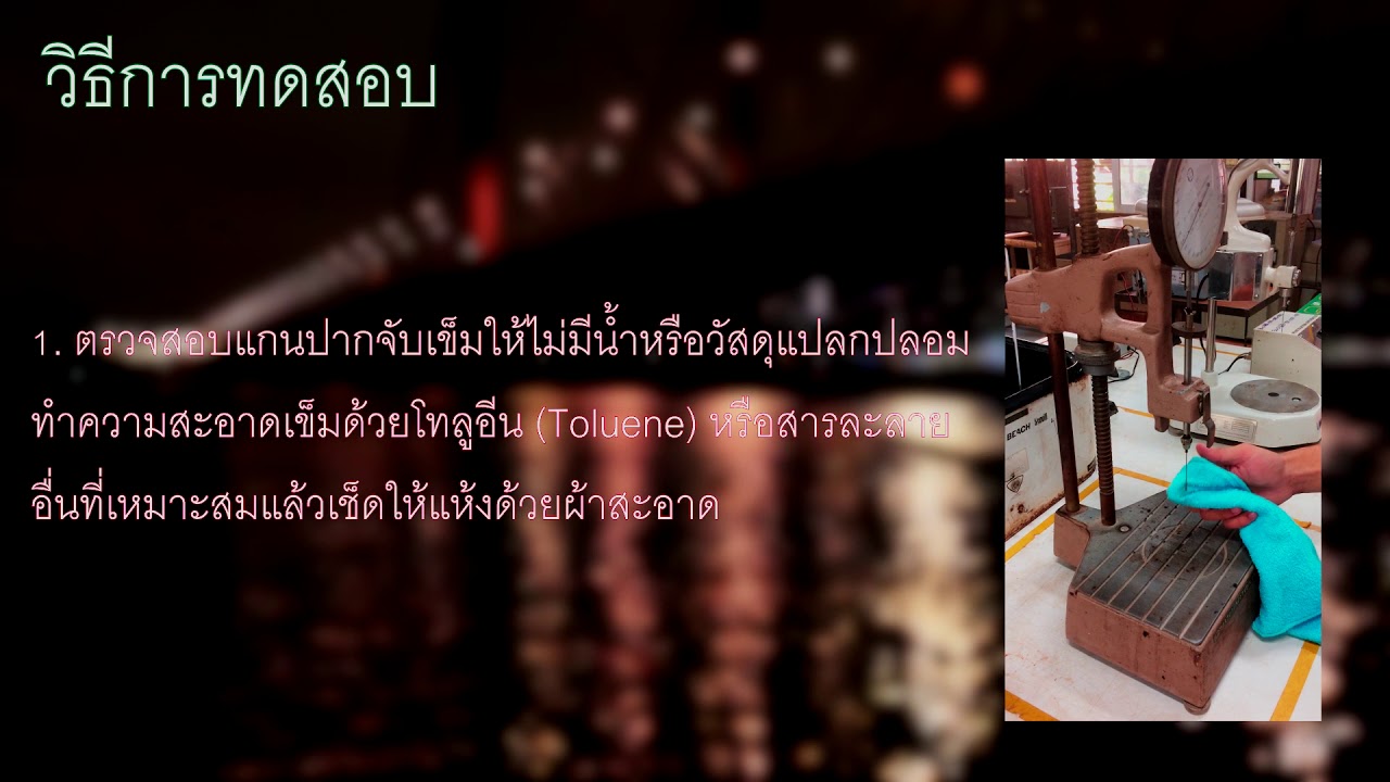 การทดลองหาค่าการทะลวงของวัสดุบิทูเมน (Penetration of Bituminous ...