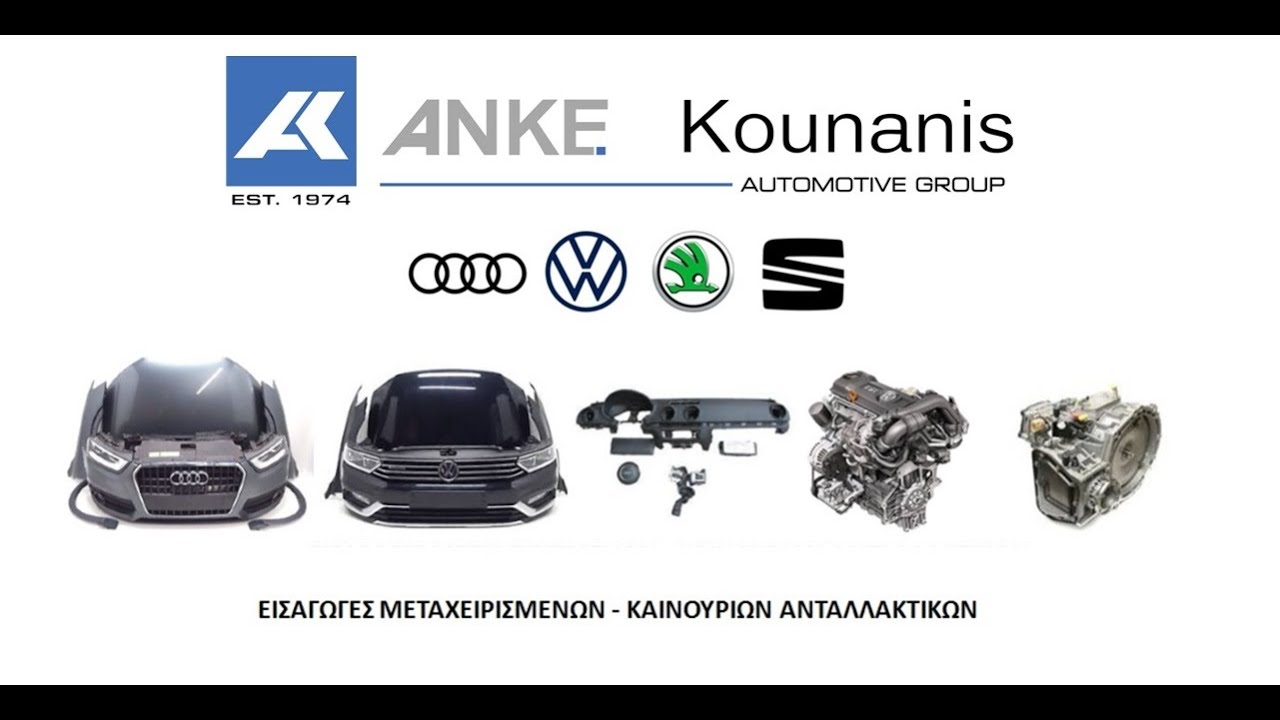 ΑΝΚΕ - ΚΟΥΝΑΝΗΣ VW | AUDI | SEAT | SKODA ΜΕΤΑΧΕΙΡΙΣΜΕΝΑ ΚΑΙΝΟΥΡΓΙΑ ...
