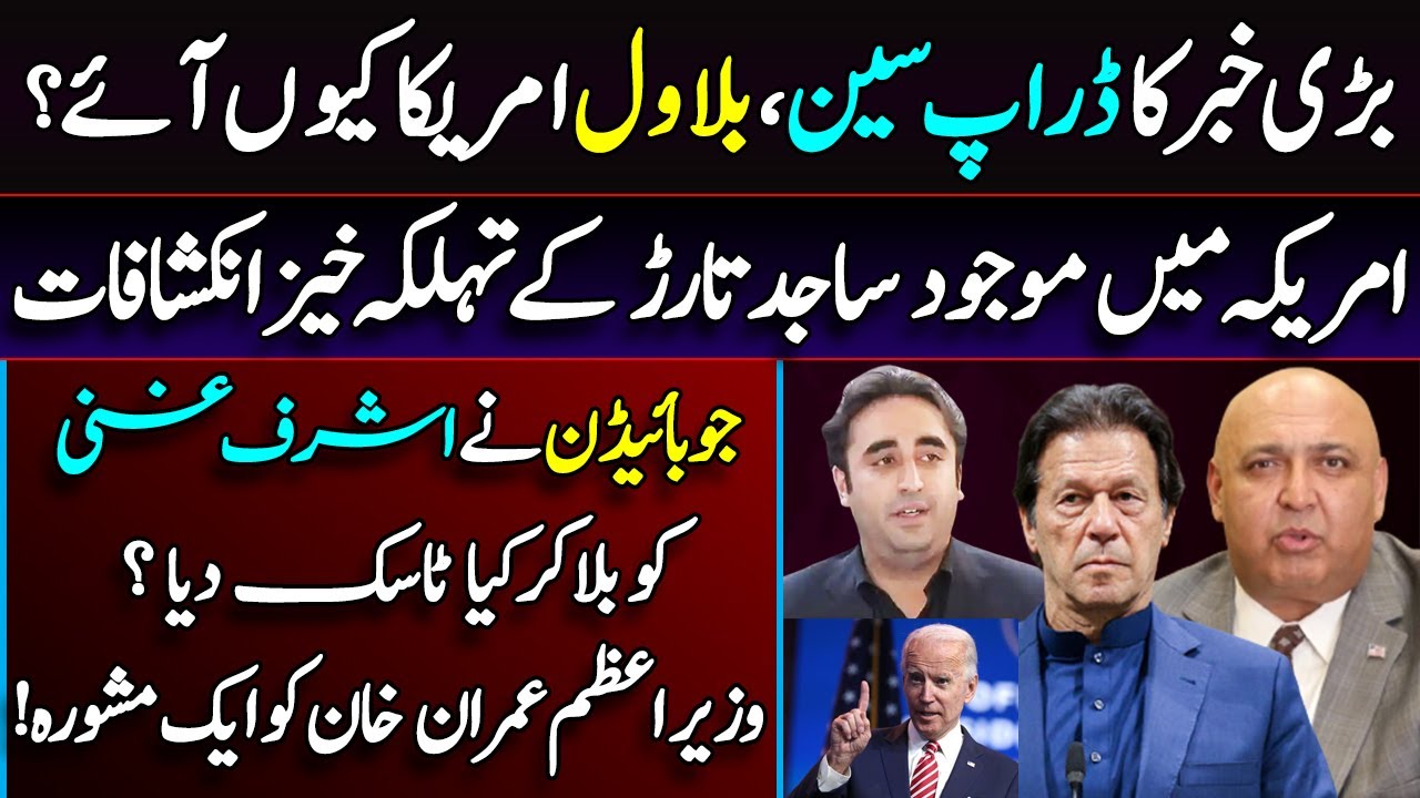 Bilawal Bhutto USA Visit | Joe Biden assigns a new task to Ashraf Ghani ...