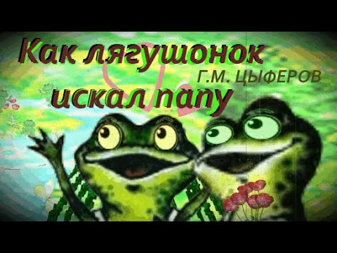 ✔ Как лягушонок искал папу (Г.М. ЦЫФЕРОВ)