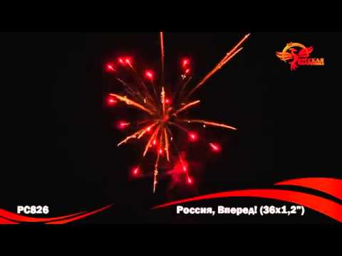 Фейерверк РС826 Россия, вперед!