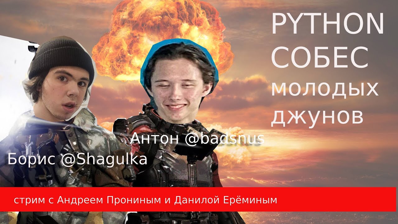 Собеседование версус двух начинающих Python разработчиков Youtube