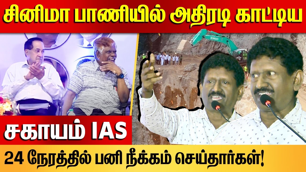 சினிமா பாணியில் அதிரடி!! | Sagayam IAS Ultimate Speech | Justice K ...