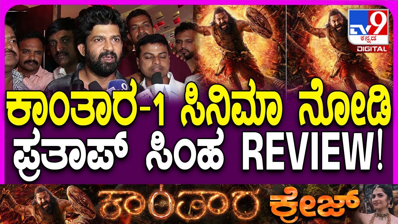 Pratap Simha on Kantara: ಕಾರ್ಯಕರ್ತರಿಗೆ ಕಾಂತಾರ ಚಿತ್ರದ ಶೋ ಆಯೋಜಿಸಿದ್ದ ...