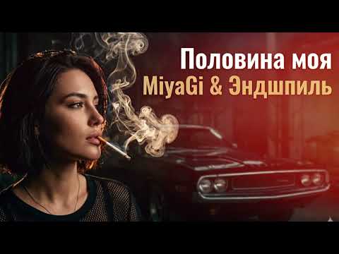 Miyagi & Эндшпиль - Половина Моя ( deep house cover ) Легендарный хит 2018 года 🔥