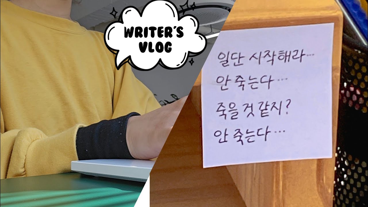 Vlogi 웹소설 6년차 작가 브이로그 I 웹소설 작가 데뷔하는법 I 매일 글쓰는 방법 I 슬럼프 I 프리랜서 프로젝트