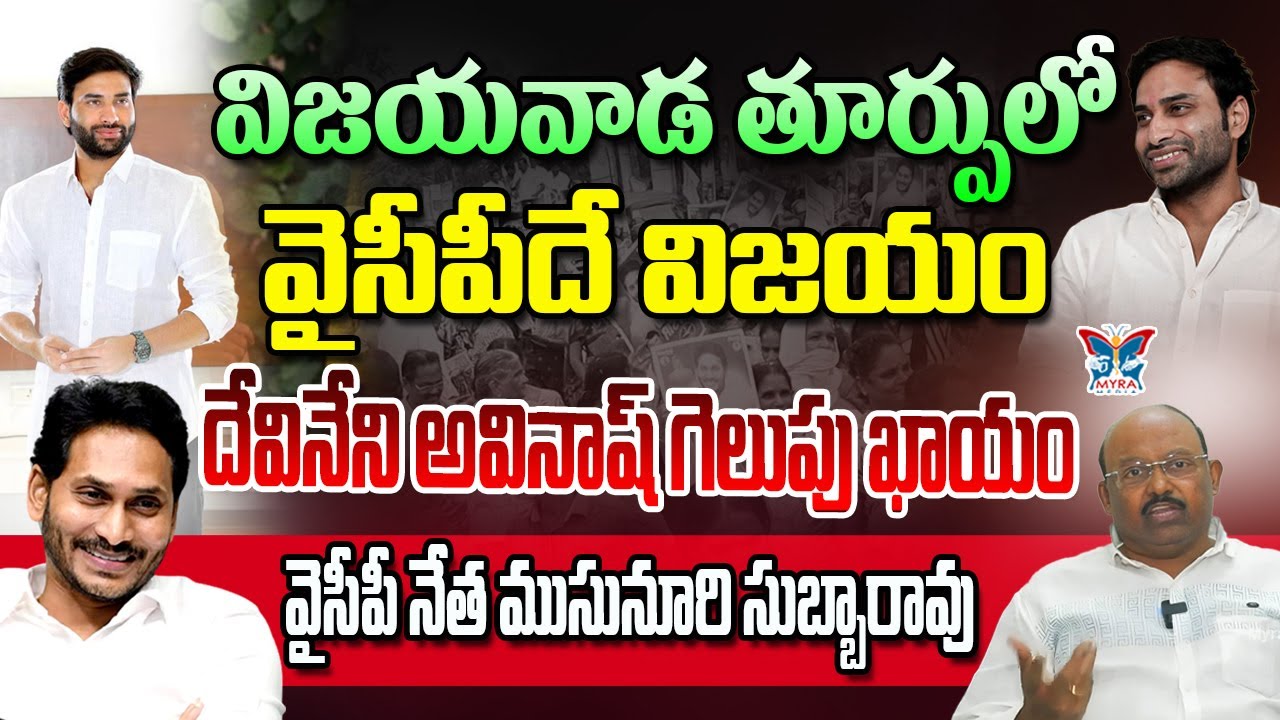 విజయవాడ లో వైసీపీదే విజయం...! Musunuru Subbarao Exculsive Interview ...