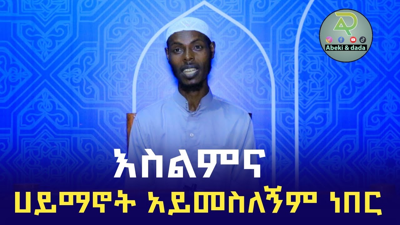 ነብዩ መሀመድ ሰ.ዐ.ወ ከመጥላት የተነሳ አልፅፋቸውም ነበር | Ethiopia | ወደ እስልምና | minber tv ...