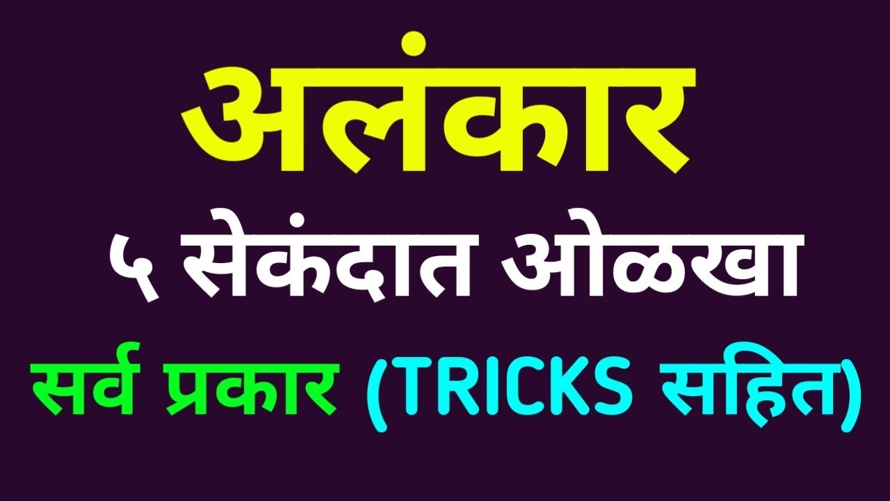अलंकार मराठी व्याकरण (TRICKS) Alankar Marathi Grammer / Vyakran - सर्व ...