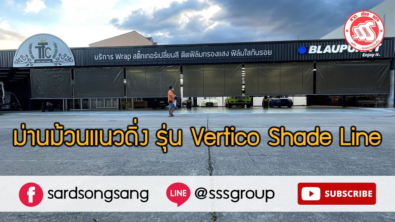 ม่านม้วนแนวดิ่ง รุ่น Vertico Shade Line ระบบรีโมท SSS by Sard Song Sang ...