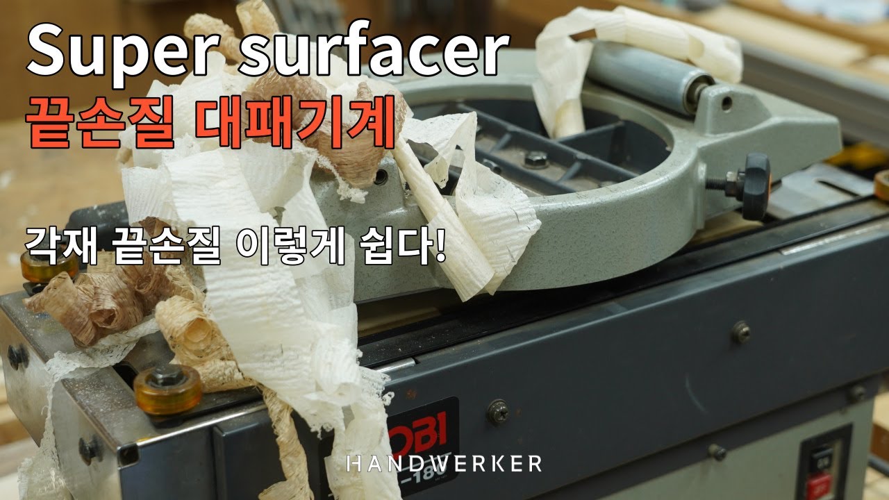 [목공 기계 9. 끝손질 대패기계] 빠르고 정확한 끝손질 대패 Super surfacer. - YouTube
