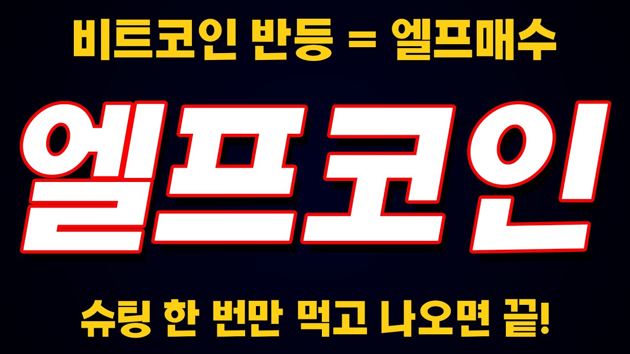 엘프 전망 엘프코인 전망 비트코인 반등 엘프 매수 슈팅 한 번만 먹고 나오시면 됩니다 리플알고랜드크로노스