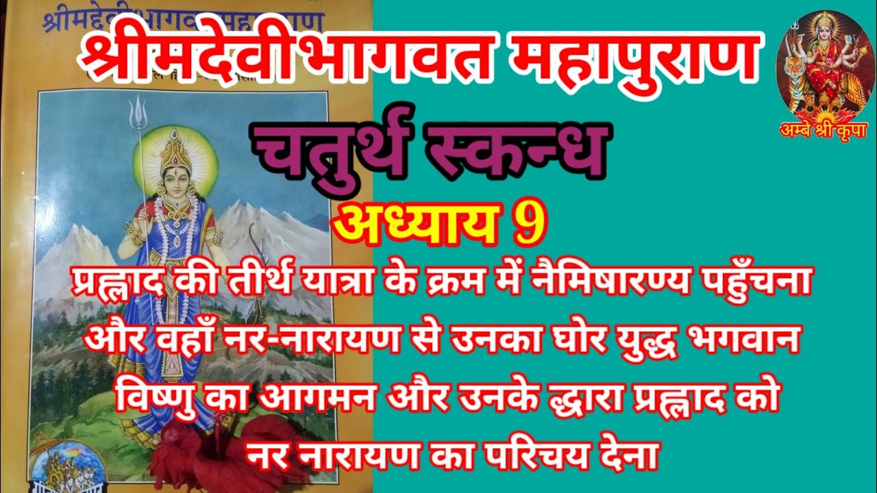 श्रीमदेवीभागवत || चतुर्थ स्कन्ध || अध्याय 9|| Devi bhagwat || Devi ...