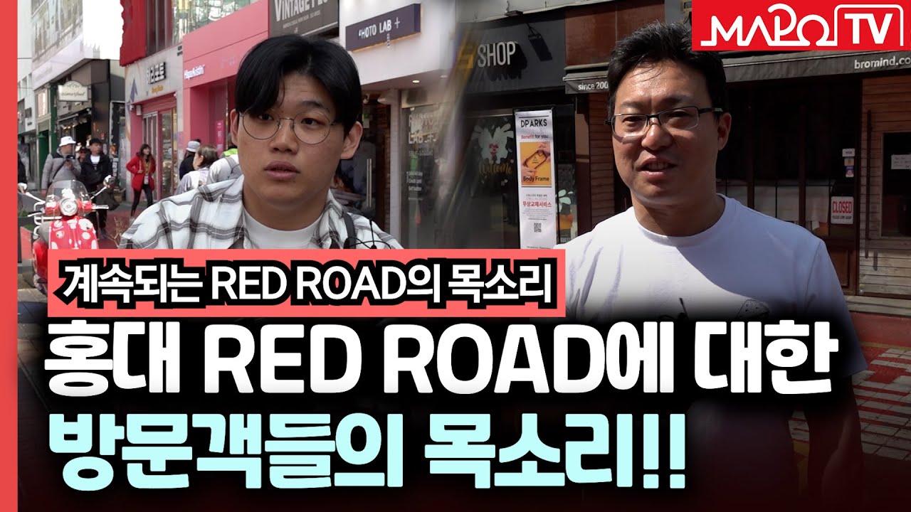 홍대 RED ROAD에 대한 목소리를 들어봤습니다 / 4월 7일 - YouTube