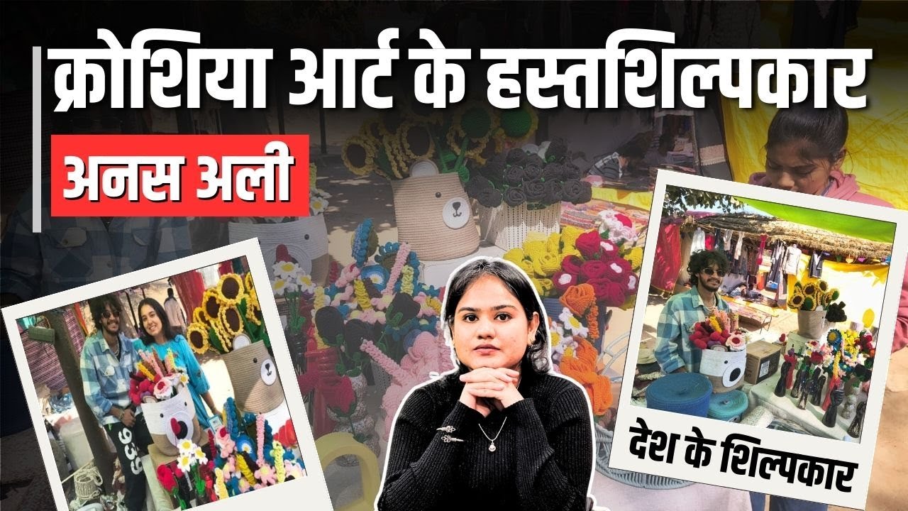 अनस अली के Crosia Craft की विदेशों में भी डिमांड || Desh Ke Shilpkar ...