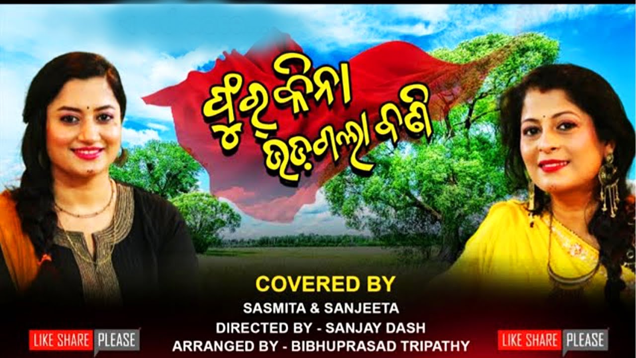 Phur Kina Udigala Bani | Sasmita Mishra ,Sanjita Mishra | Odia Classic ...