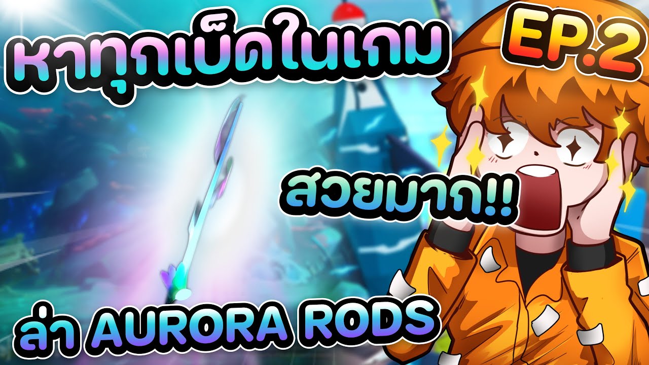 หาทุกเบ็ดในเกม EP.2 ล่า Aurora Rod ฟามเงินยับๆ!! l Roblox Fisch - YouTube