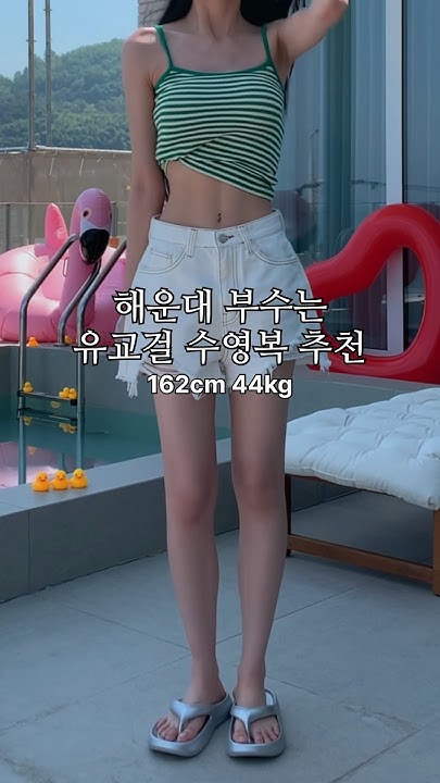 해운대 부수는 유교걸 수영복 추천🩱 룩북 Lookbook 바다 해수욕장 휴가룩 휴양지룩 Ootd Outfit