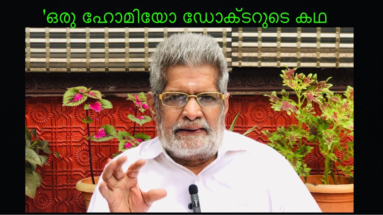 എന്തുരസം ഈ ഹോമിയോ ഡോക്ടറുടെ കഥ Basheer chithrasala - YouTube